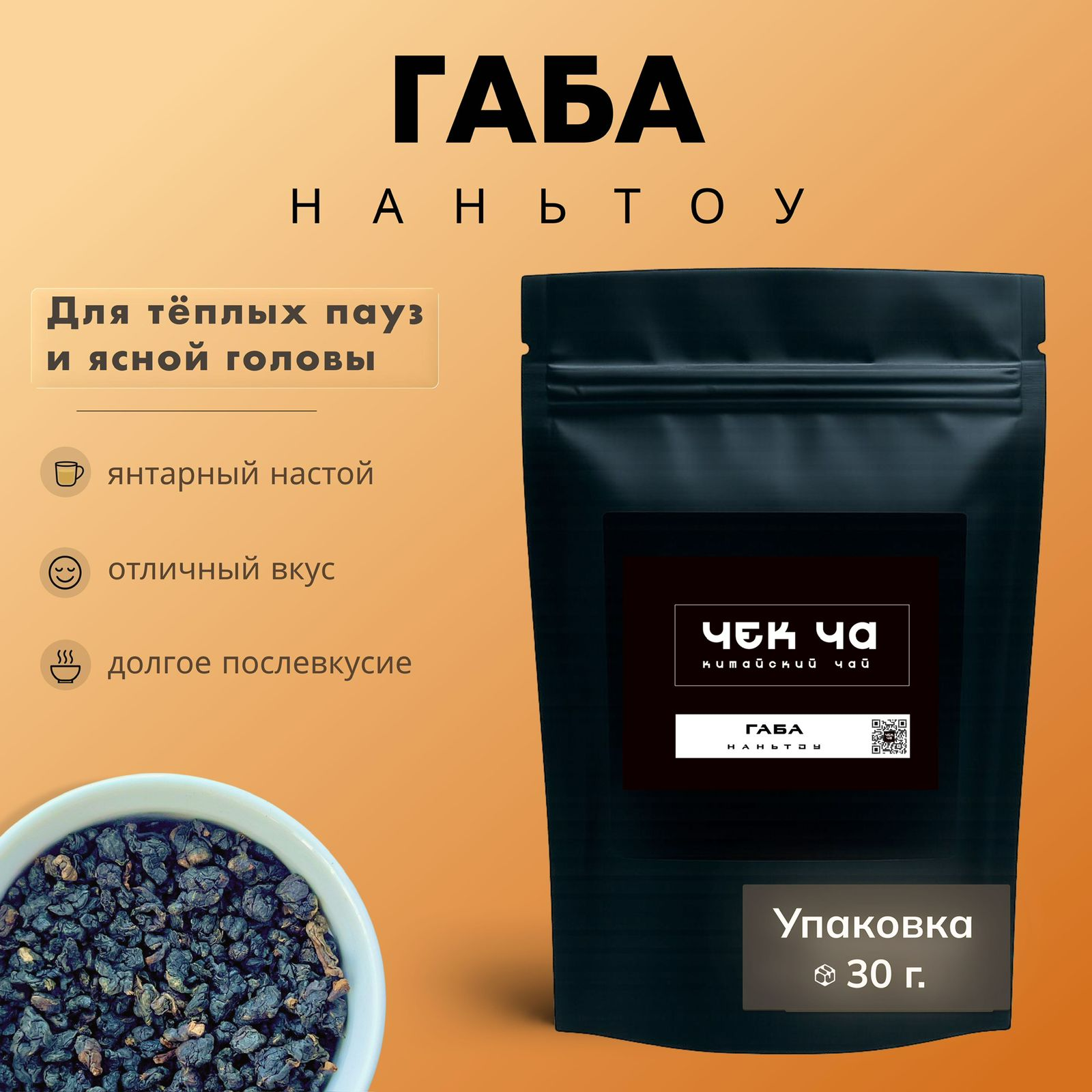 Чай Чек Ча Габа улун Наньтоу (Тайвань), листовой, без ароматизаторов 30г