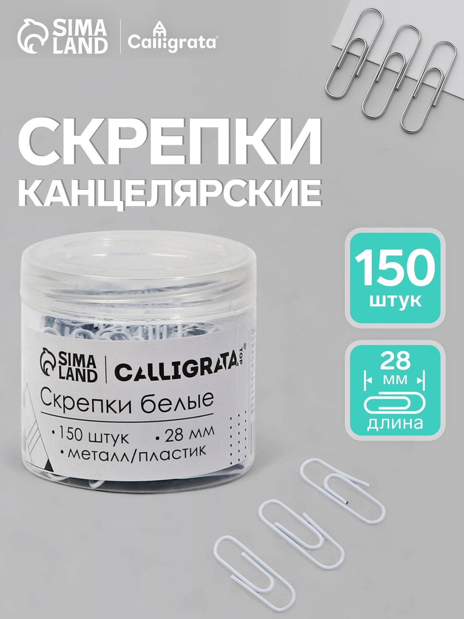 Скрепки 28мм белые в пластиковой тубе 150 штук, TOP Calligrata