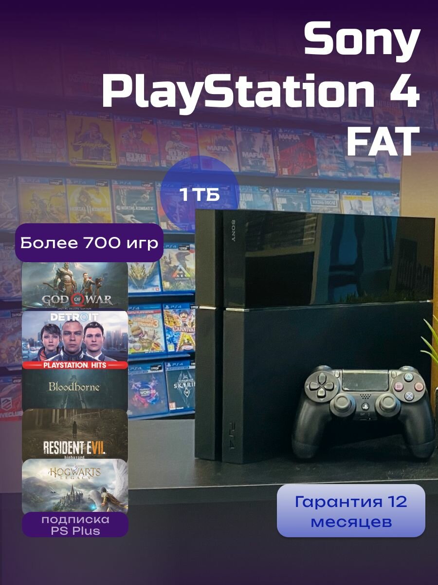 Игровая приставка Sony PlayStation 4 Fat, 1TB + 700 игр, геймпад, черная
