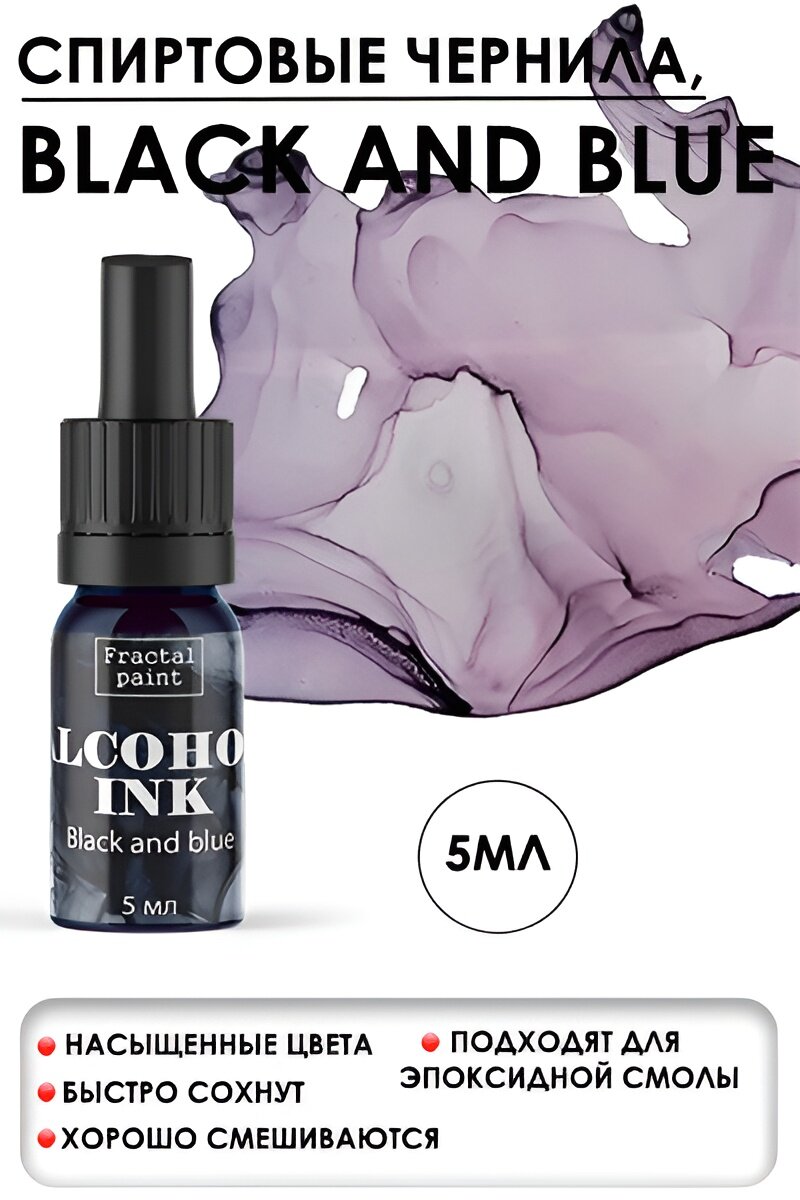 Алкогольные чернила Fractal Paint "Black and blue" (Чёрно-синий) (5 мл)