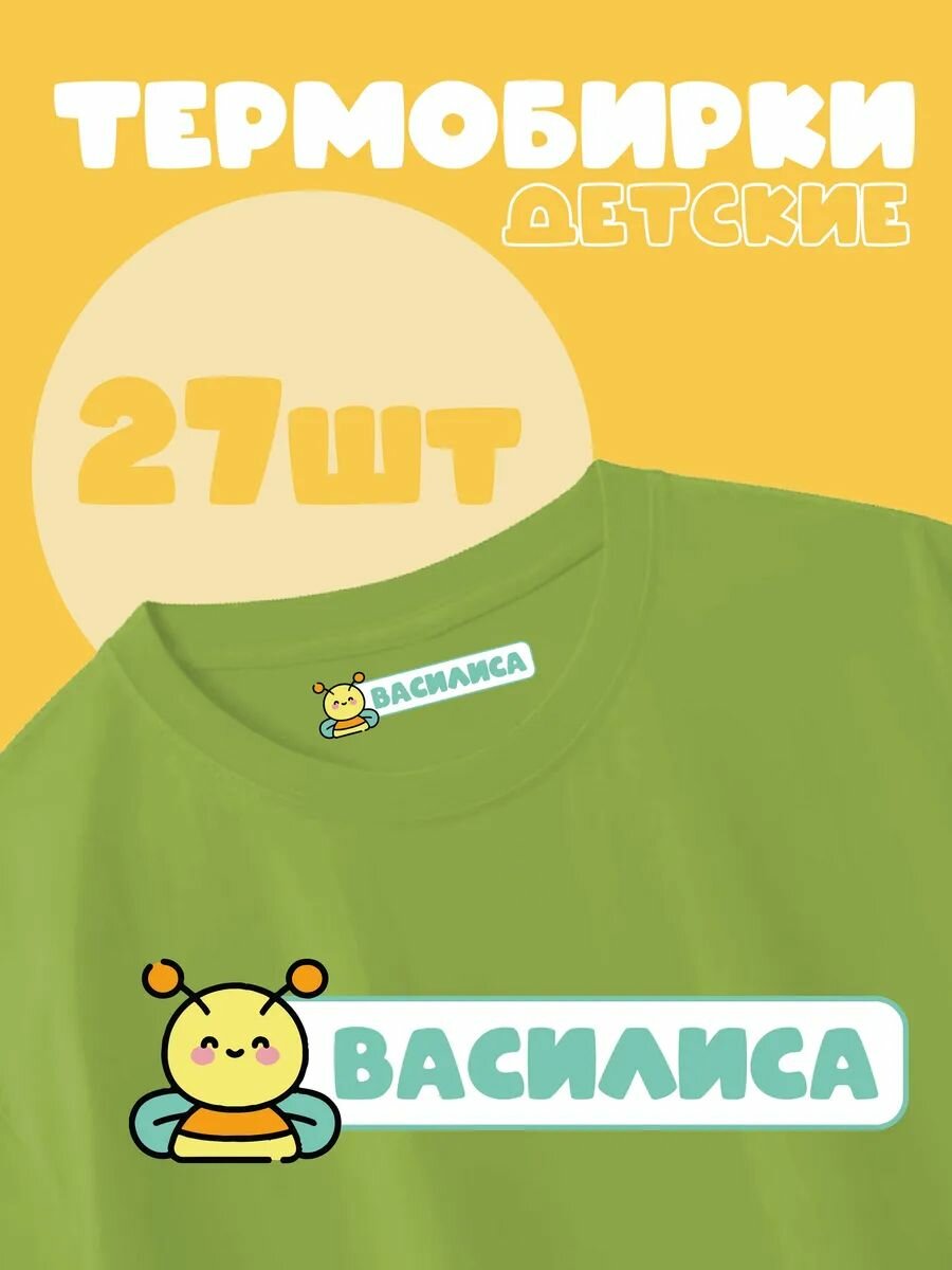 Термонаклейка именная Василиса на одежду детская в сад