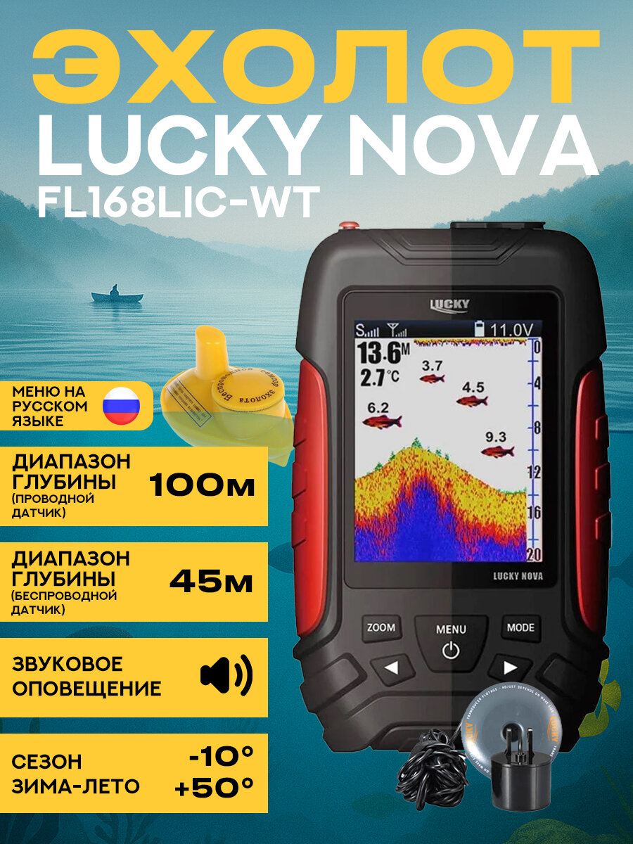 Эхолот для летней и зимней рыбалки Lucky Nova FL168LIC-WT с проводным и беспроводным датчиком