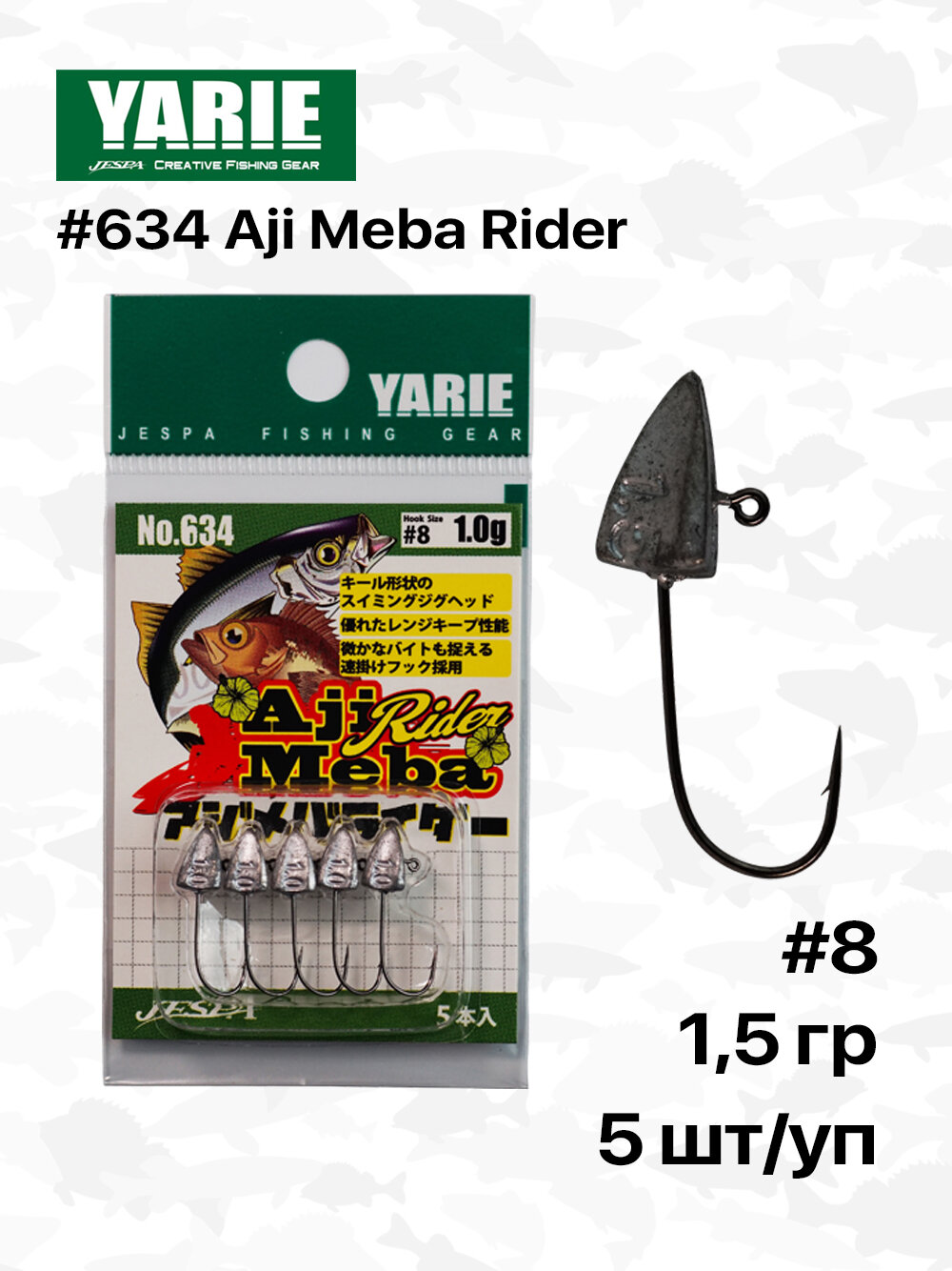 Джиг головки Yarie №634 Aji Meba Rider, #8, 1,5 гр, 5 шт/уп