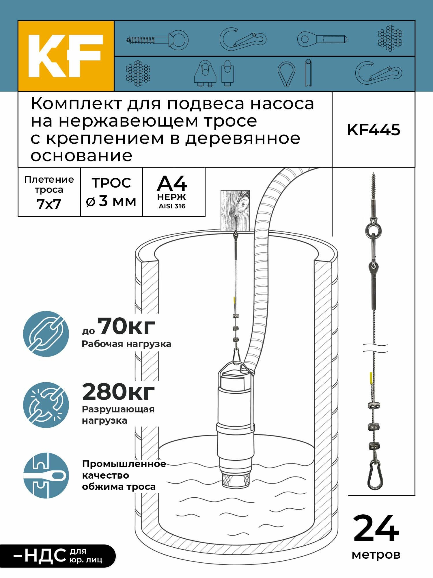 Комплект KREPFIELD KF445 для подвеса насоса на нержавеющем тросе с креплением в деревянное основание, 24 метра