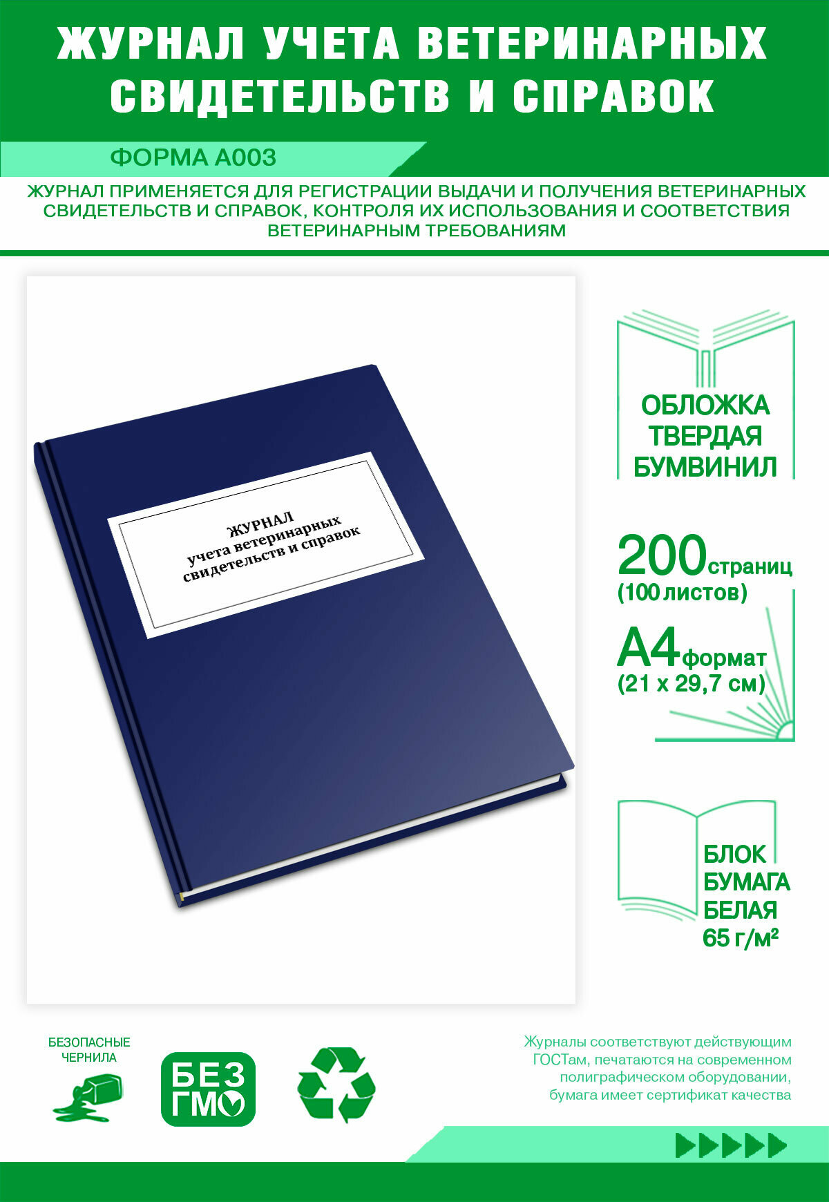 Журнал учета ветеринарных свидетельств и справок (Форма А003) 200 страниц Твердый