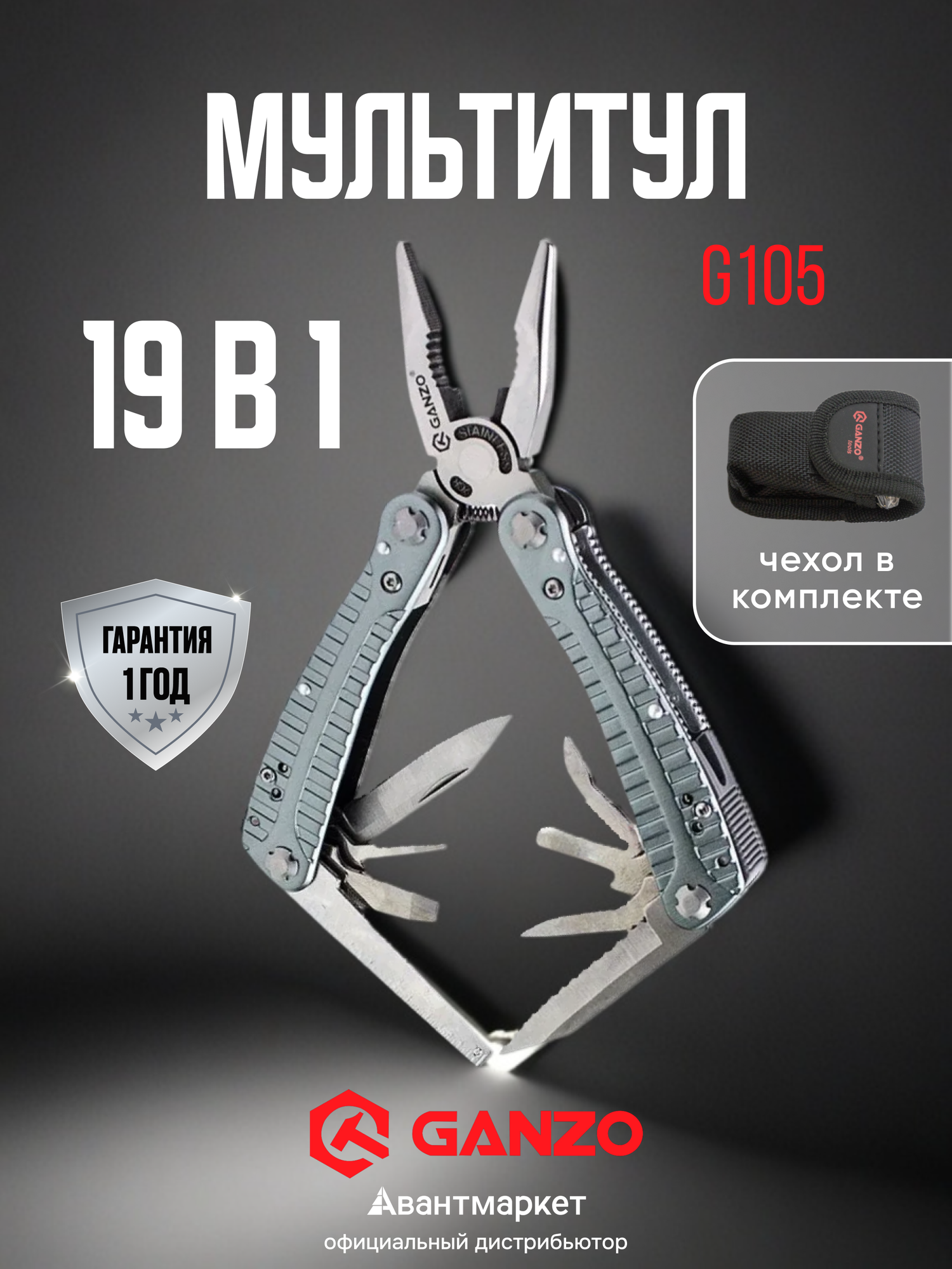Мультитул GANZO G105, 22 инструмента, эргономичная рукоять, серебристый