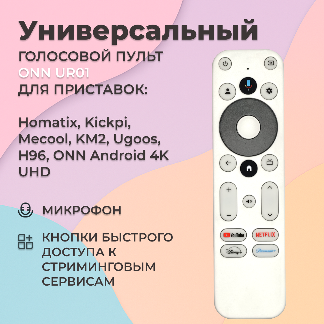 Универсальный голосовой пульт ONN UR01 для MECOOL KM2 KM2 PLUS ONN Android 4K UHD