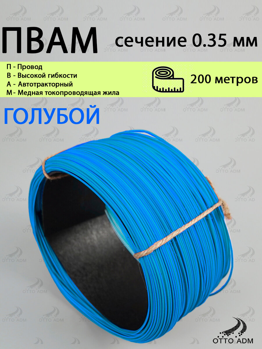 Провод автомобильный на ПВАМ-0.35 (голубой) 200 метров, Россия, медь