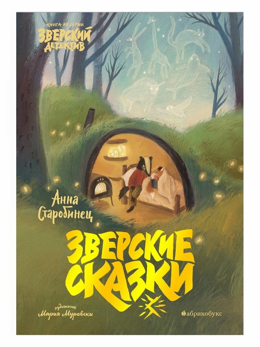 Зверские сказки. Зверский детектив