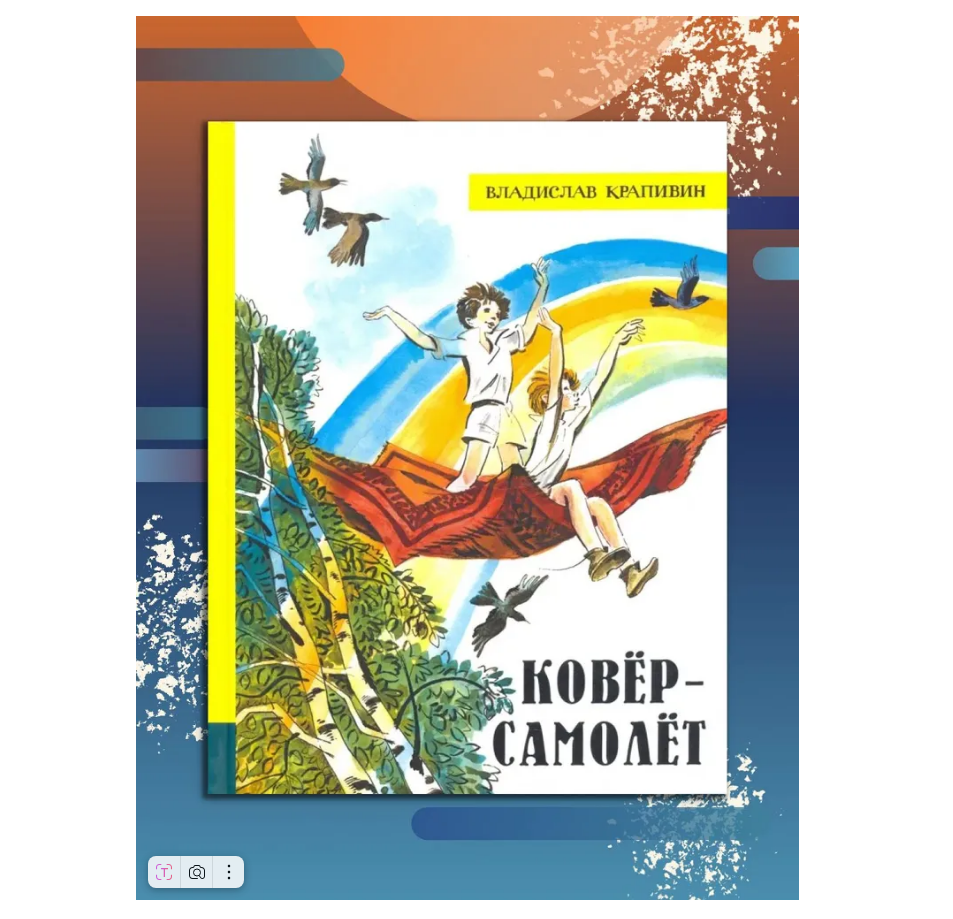 Ковёр-самолёт