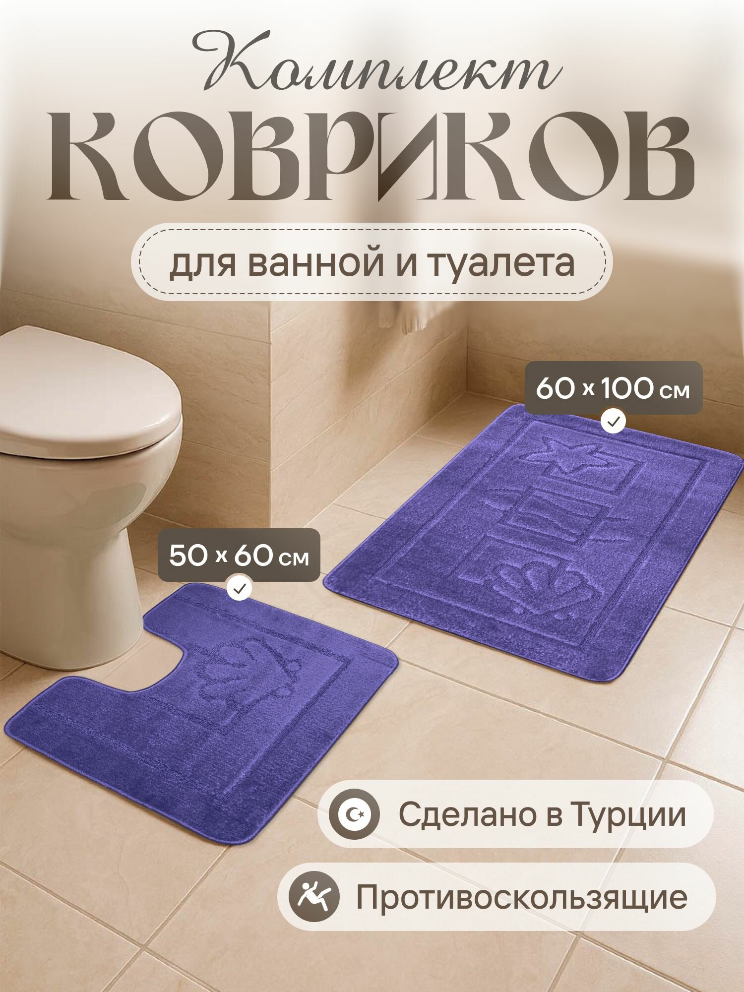 Комплект ковриков для ванной комнаты и туалета MAXIMUS противоскользящих 60*100/50*60