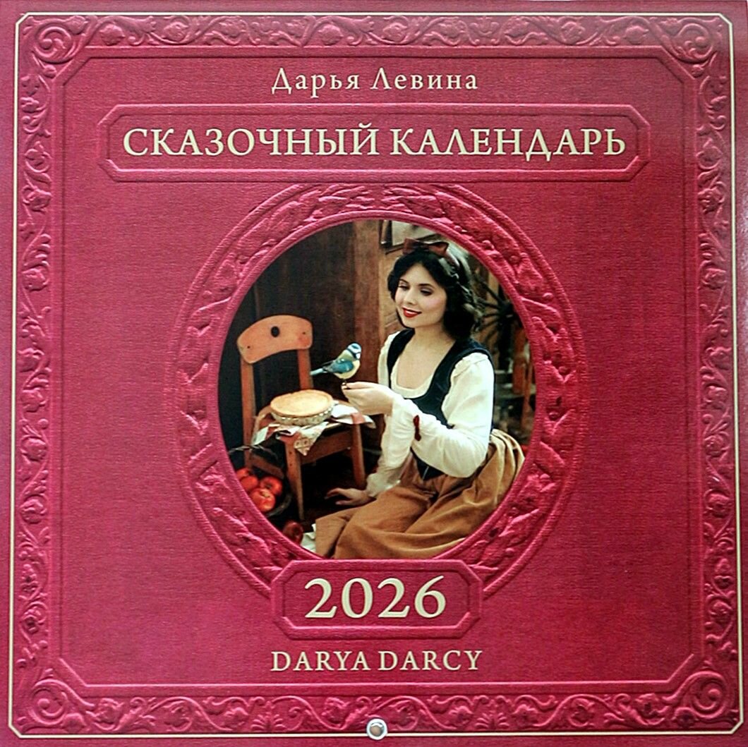 Авторский Сказочный Календарь 2026 Дарьи Левиной