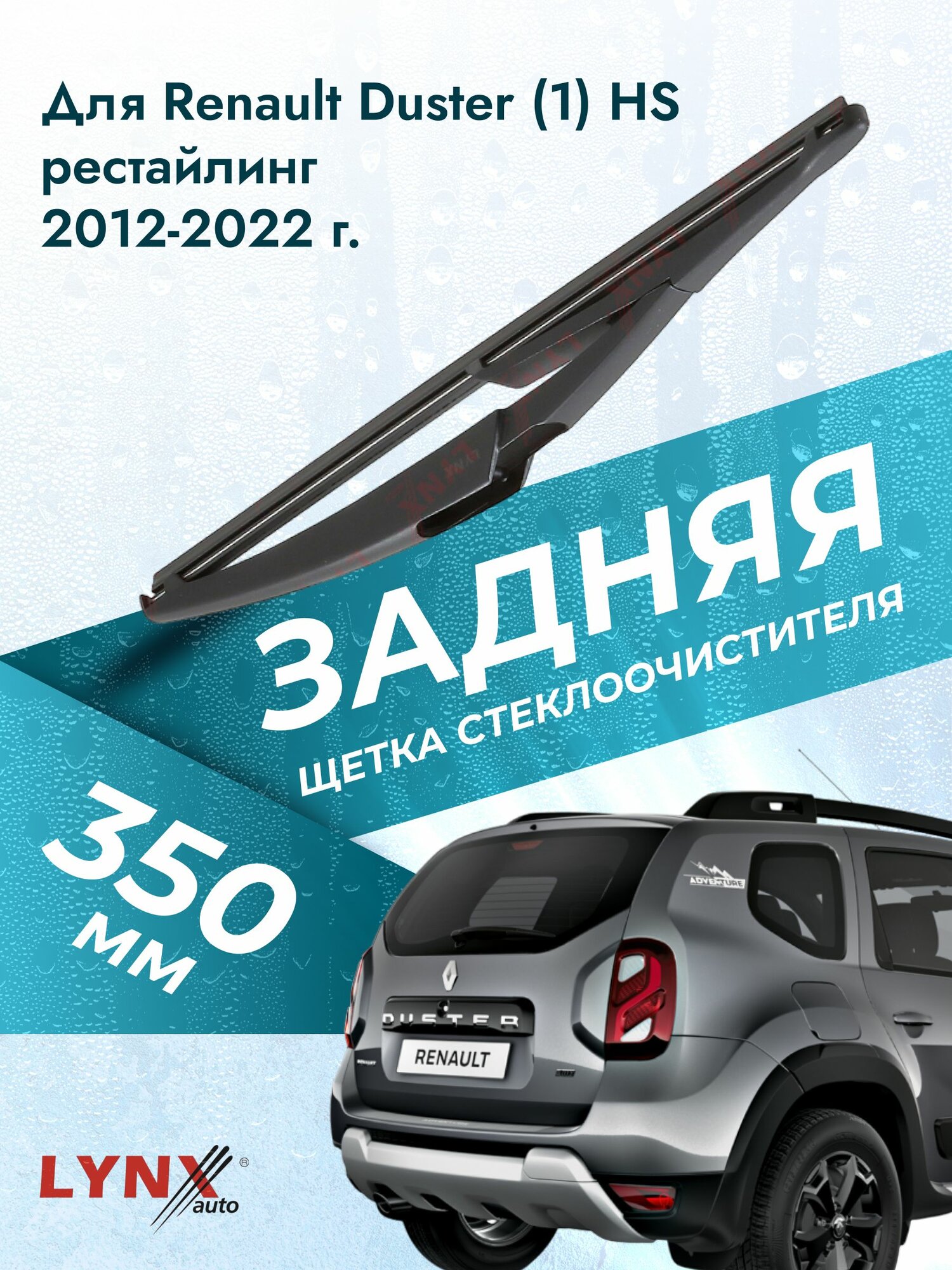 Задний дворник для Renault Duster (1) HS Рестайлинг / 2012-2021 / Задняя щетка стеклоочистителя 350 мм Рено Дастер