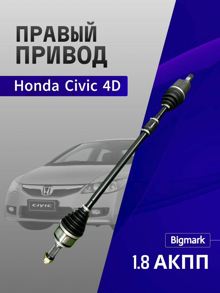 Привод правый Honda Civic 4D 1.8 АКПП
