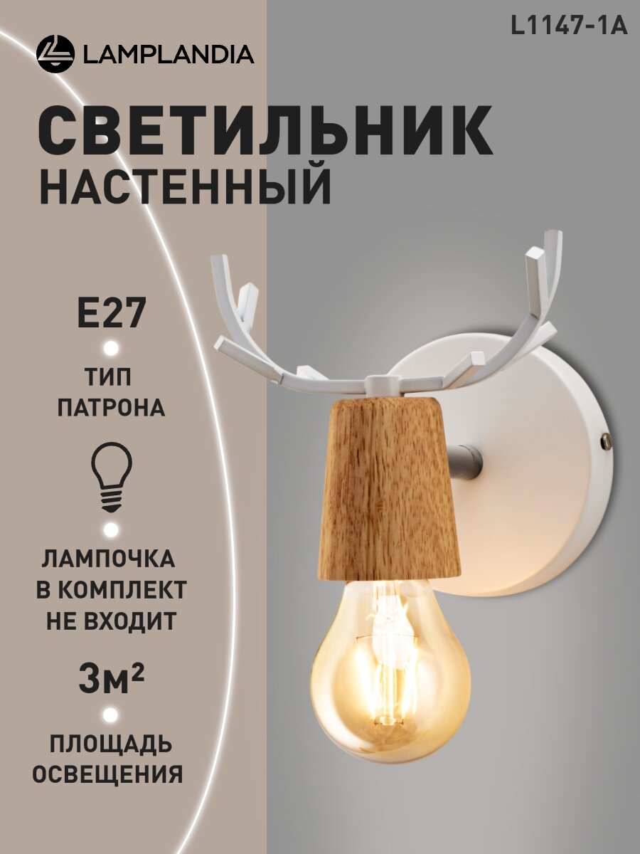 Бра Lamplandia L1147-1A ANTLER, Е27*1 макс 40Вт