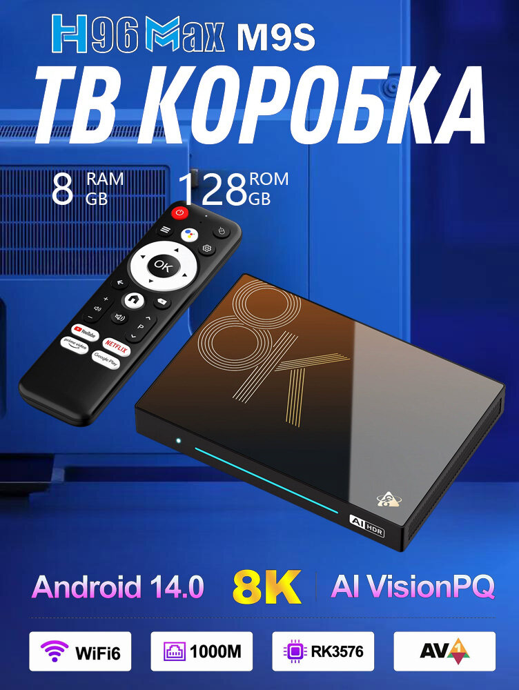 Караоке-система AI ТВ-приставка H96 Max M9S, Android 14.0 RK3576 8ГБ+128ГБ 8K/1000M LAN/USB 3.0