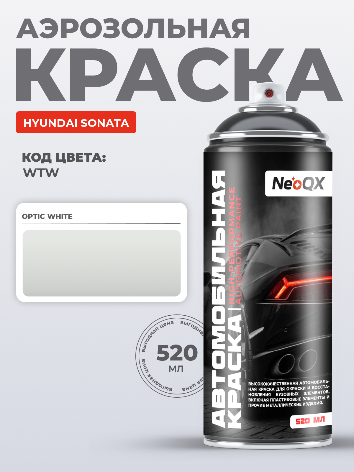 Краска для HYUNDAI SONATA, код WTW (OPTIC WHITE), автоэмаль NeoQX в аэрозольном баллончике 520 мл
