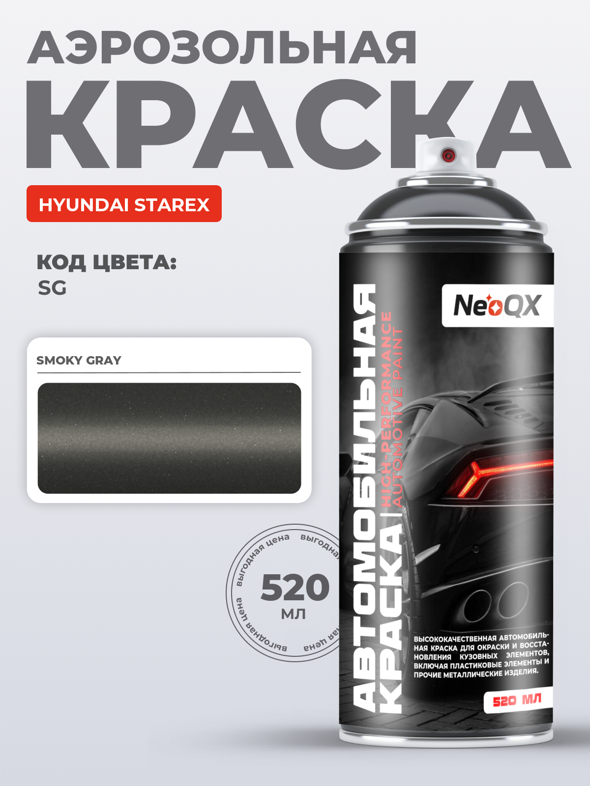 Краска для HYUNDAI STAREX, код SG (SMOKY GRAY), автоэмаль NeoQX в аэрозольном баллончике 520 мл