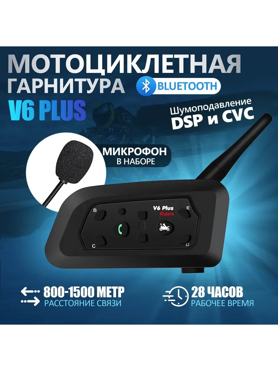 Многофункциональная гарнитура для мотоциклетного шлема