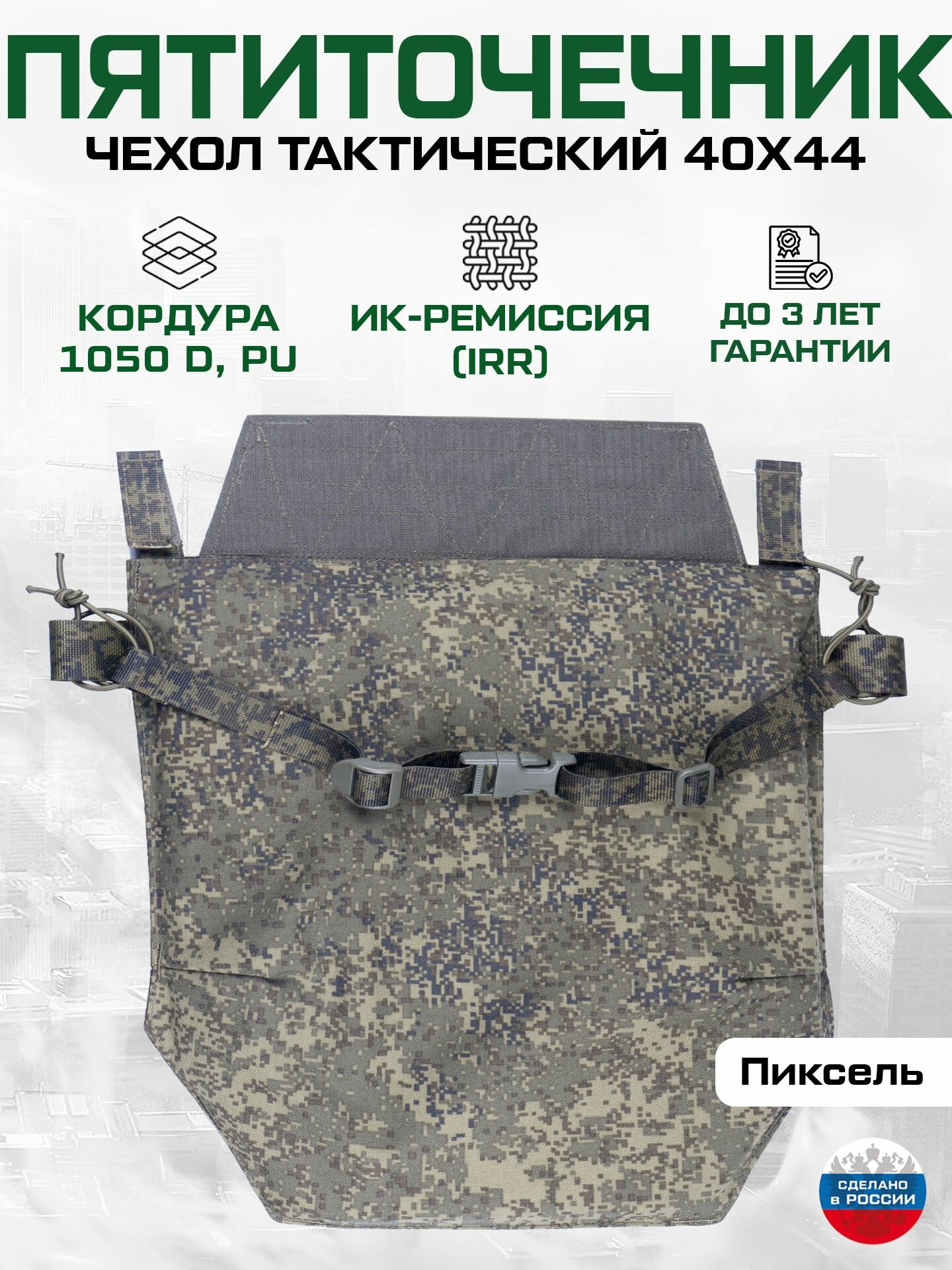 Пятиточечник тактический 40х44 см чехол без баллистики (пиксель/цифра кордура ИК ремиссия) Сидушка туристическая