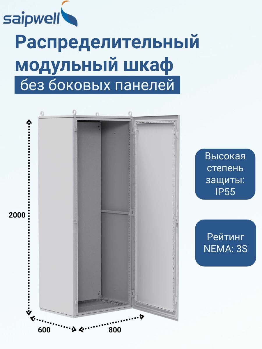 Модульный шкаф без боковых панелей KP802060005 (Одна дверца 2000х800х600 мм IP55