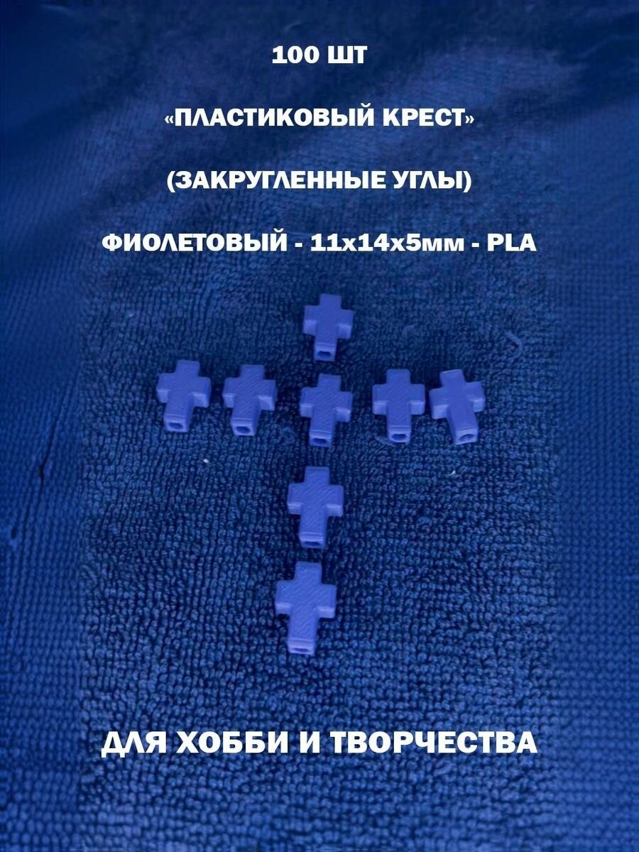 Фиолетовый Пластиковый крест с отверстием (Закругленные углы). 100 шт. 11x16x5мм . Вертикальное Отверстие 3м диаметром. Фиолетовый.