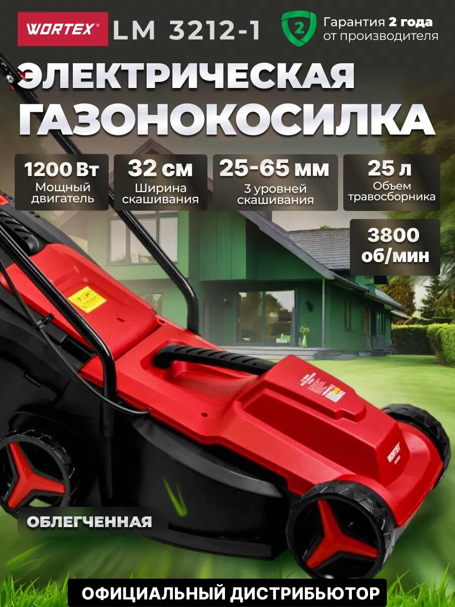 Газонокосилка электрическая WORTEX LM 3212-1 1200 Вт, ширина 32 см (высота 25-65 мм, травосборник 25 л)