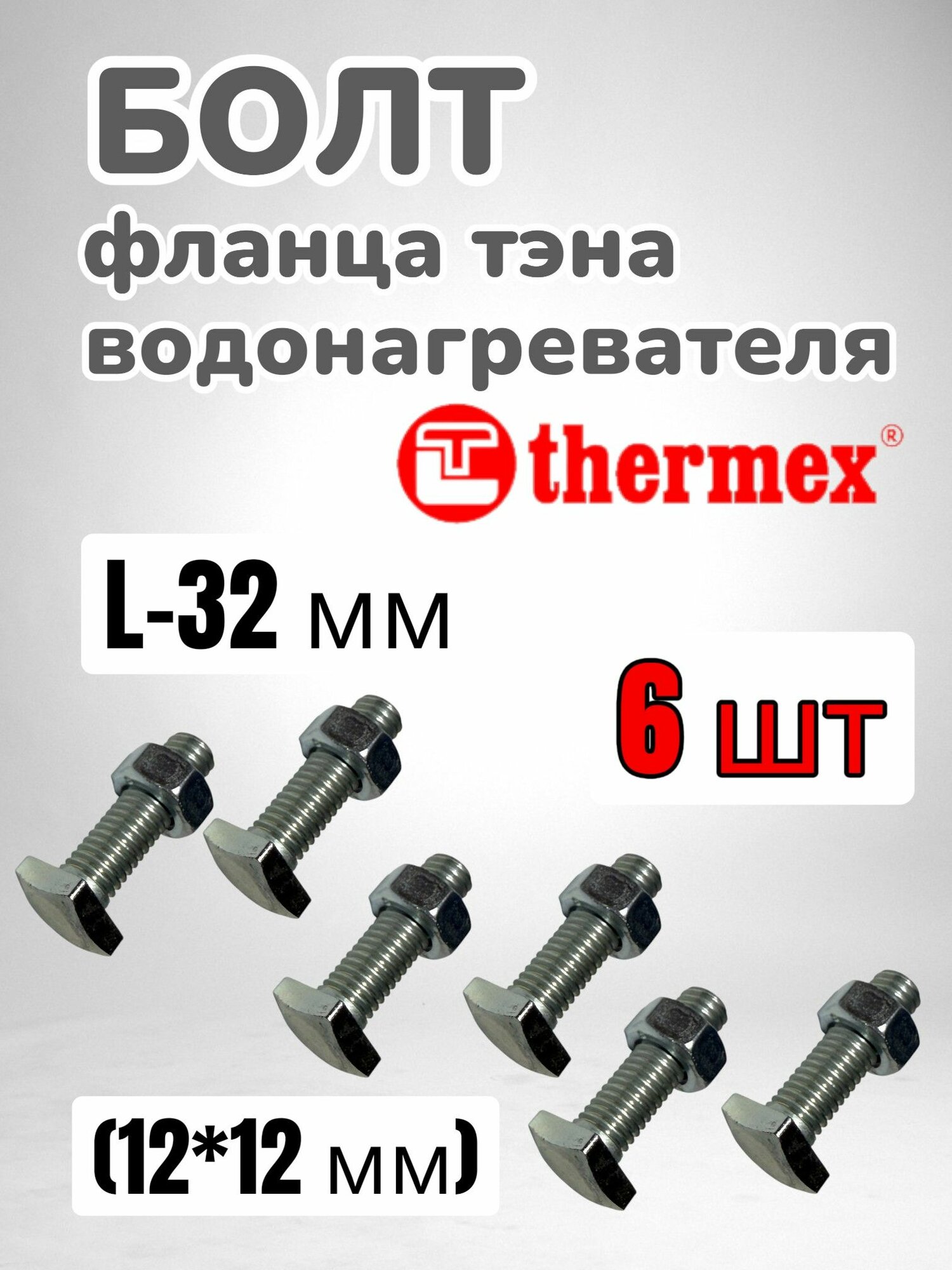 Болт фланца тэна L-32 мм (12*12мм) водонагревателя Thermex (6 шт)