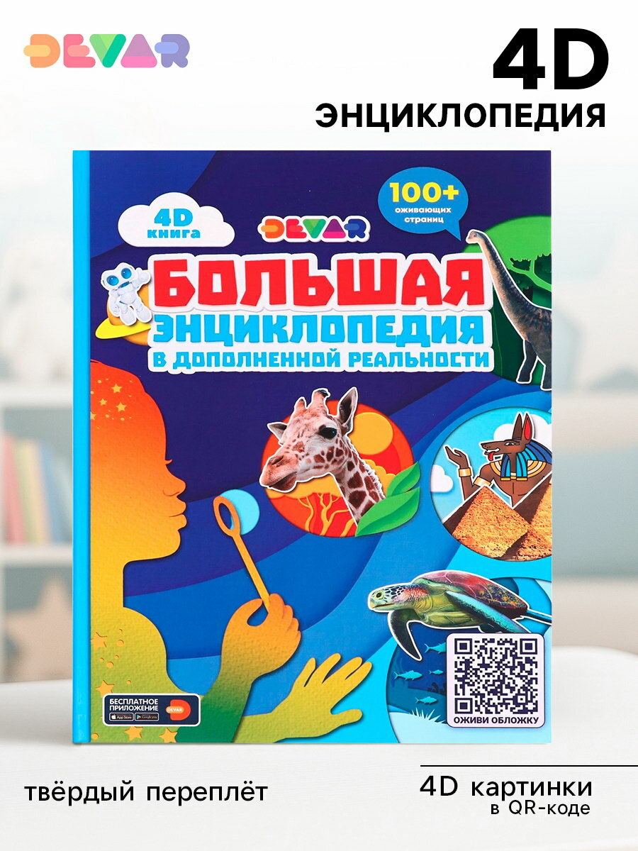 Большая энциклопедия 4D в дополненной реальности, 256 стр, возраст: для детей