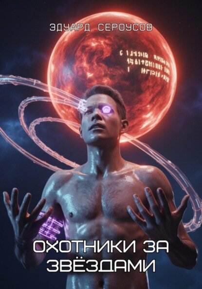 Охотники за звёздами [Цифровая книга]