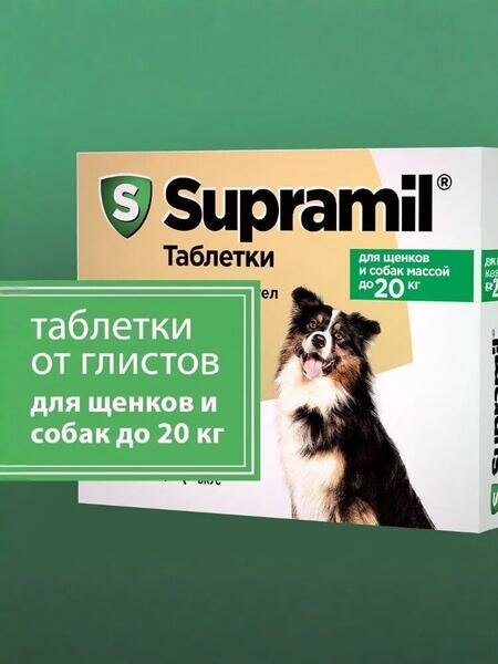 Астрафарм SUPRAMIL до 20 кг 2 таблетки с мясным вкусом против гельминтов для щенков и собак