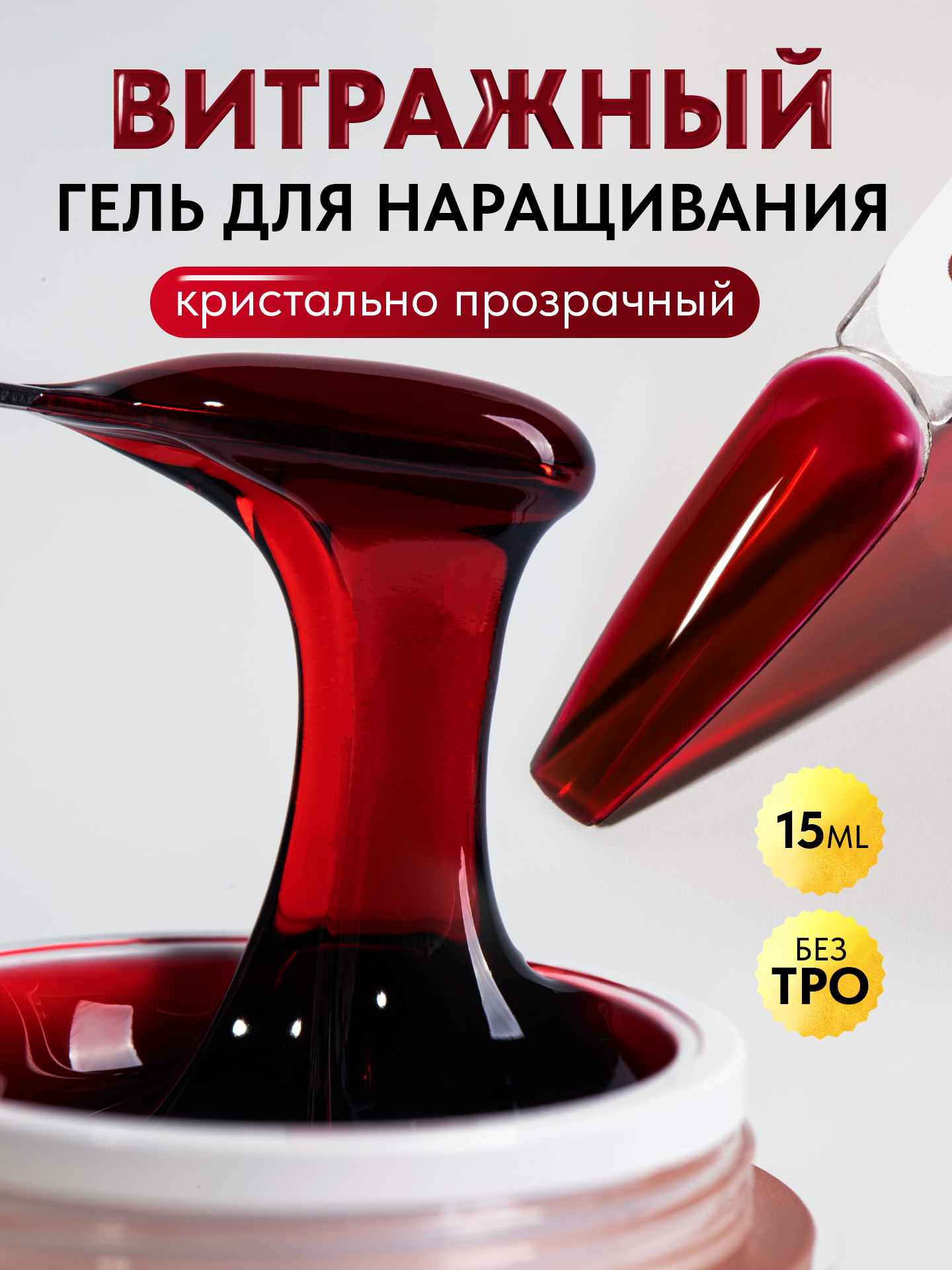 Витражный гель для наращивания ногтей Vitrage Gel №2 Bordo от Patrisa Nail, винный, 15 г