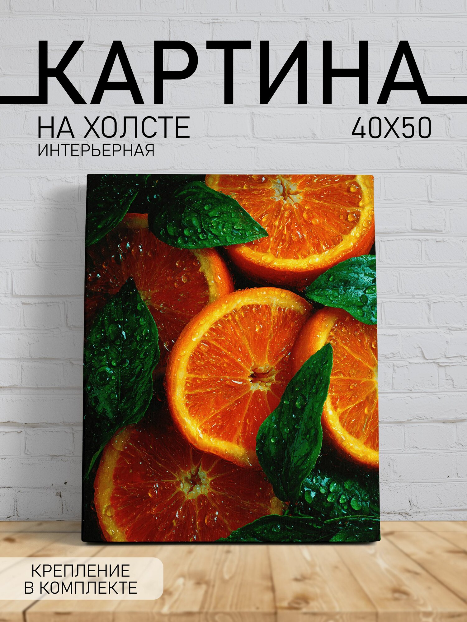 Картина на стену для интерьера на холсте с подрамником "Фрукты. Апельсины", 40х50 см