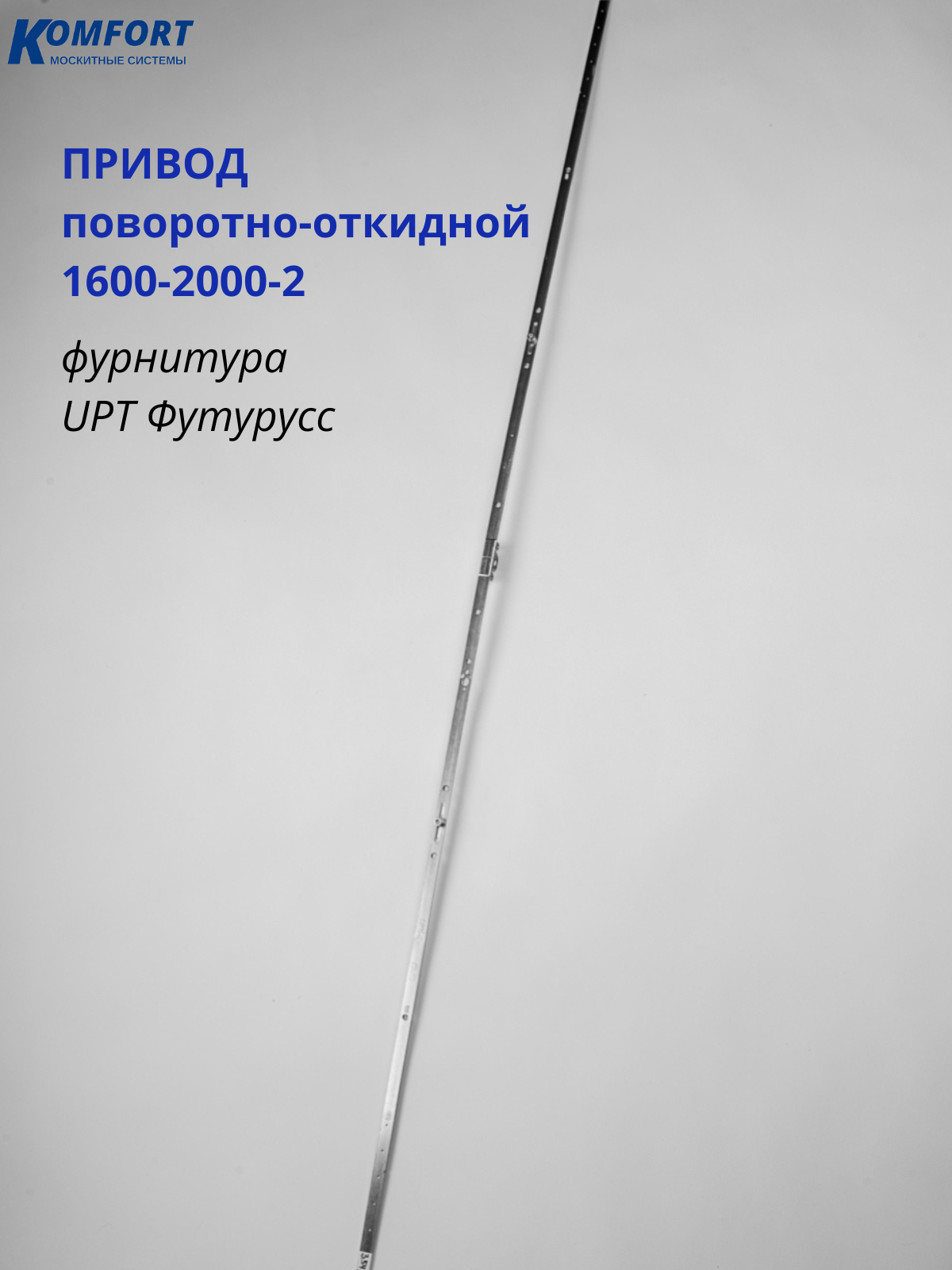 Привод поворотно-откидной 1600-2000-2 мм фурнитура UPT Футурусс