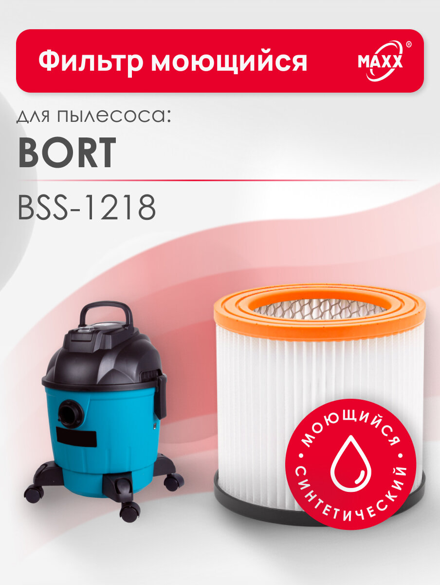 Фильтр MAXX синтетический, моющийся для пылесоса Bort BSS-1218, BF-1218
