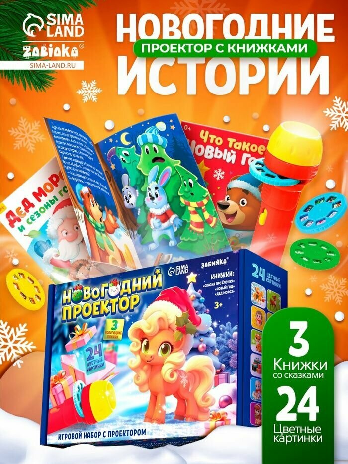 Игровой набор с проектором ZABIAKA "Новогодний проектор. Лошадь" + книги, свет, 3 сказки