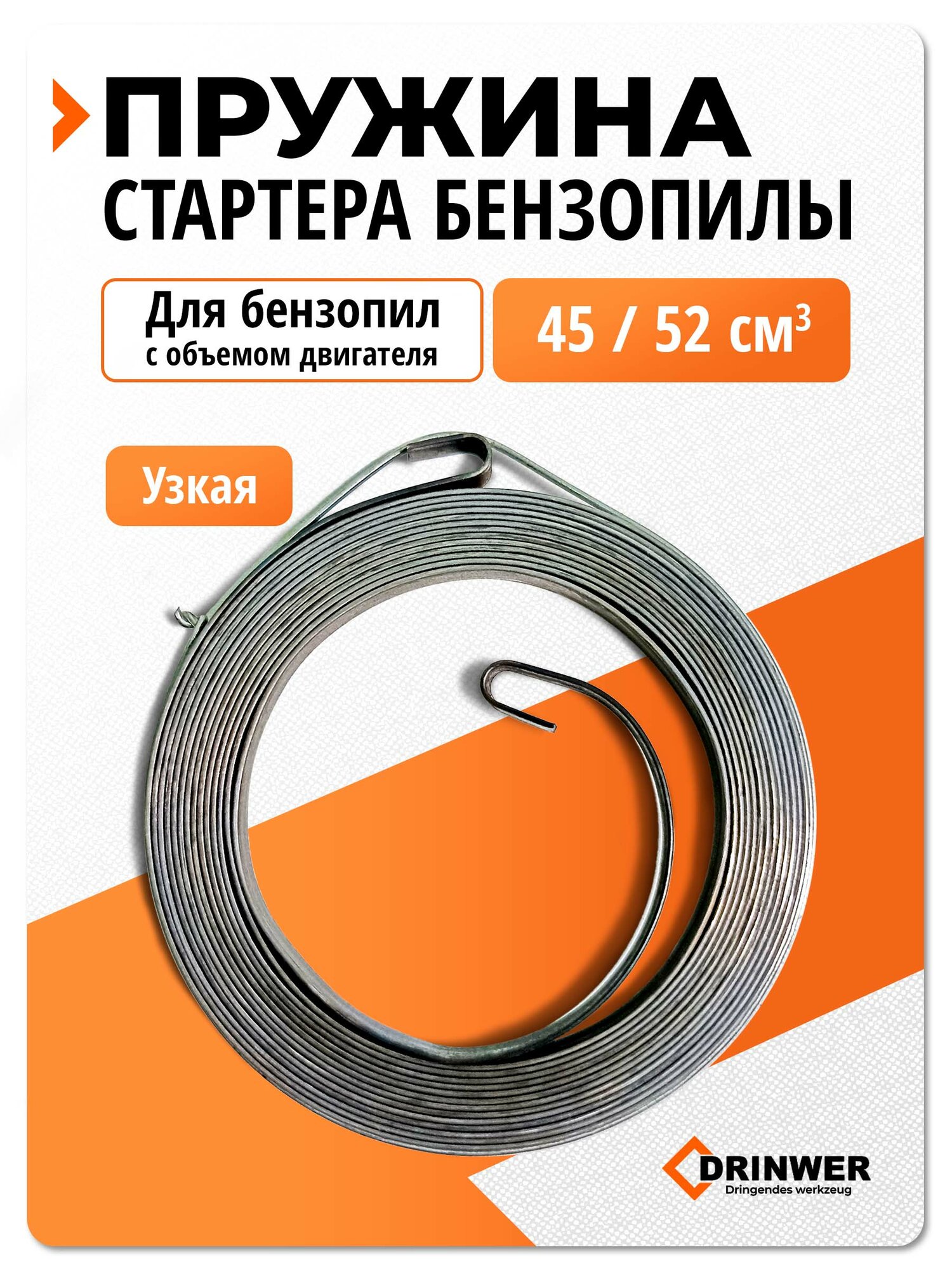 Пружина стартера узкая (возвратная) для китайских бензопил 45 куб. см, 52 куб. см. Carver, Huter, Brait и др.