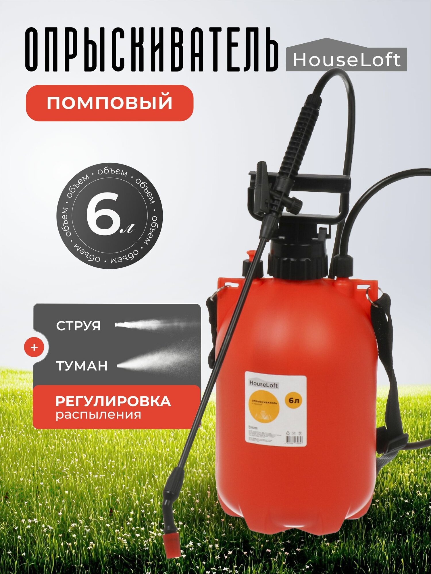 Опрыскиватель садовый для дачи и огорода, помповый, 6л, ранцевый, HouseLoft