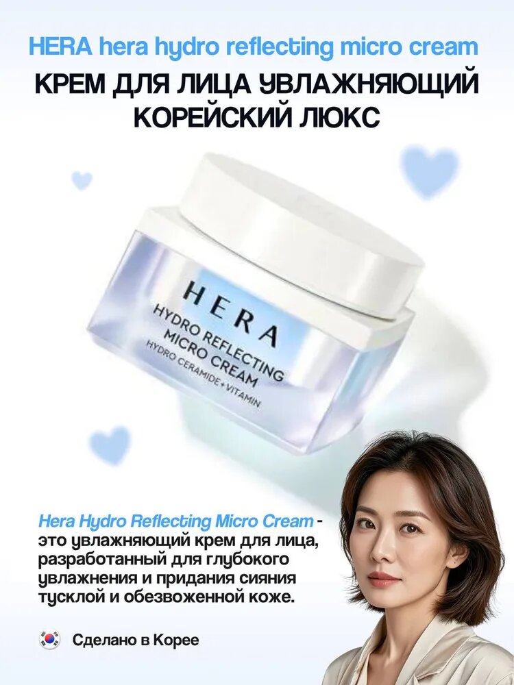Крем для лица увлажняющий корейский люкс 25мл, HERA hydro reflecting micro cream 25ml