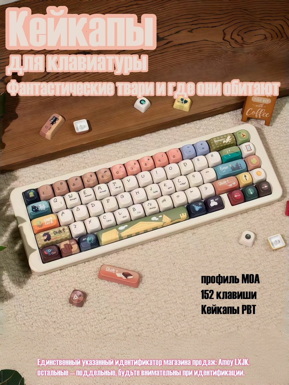 Кейкапы для механической клавиатуры PBT клавиши, тема<Фантастические твари и где они обитают>, профиль MOA