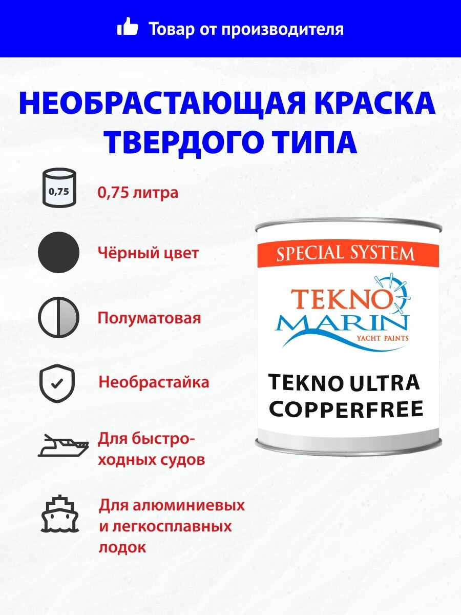 Краска для алюминиевой лодки - Необрастающая краска 0,75 л - Необрастайка черная