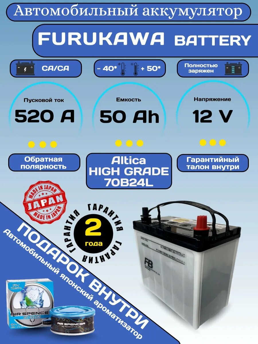 Аккумулятор автомобильный Furukawa Altica 70B24L, кальциевый, 50Ah, 520А, обратная полярность