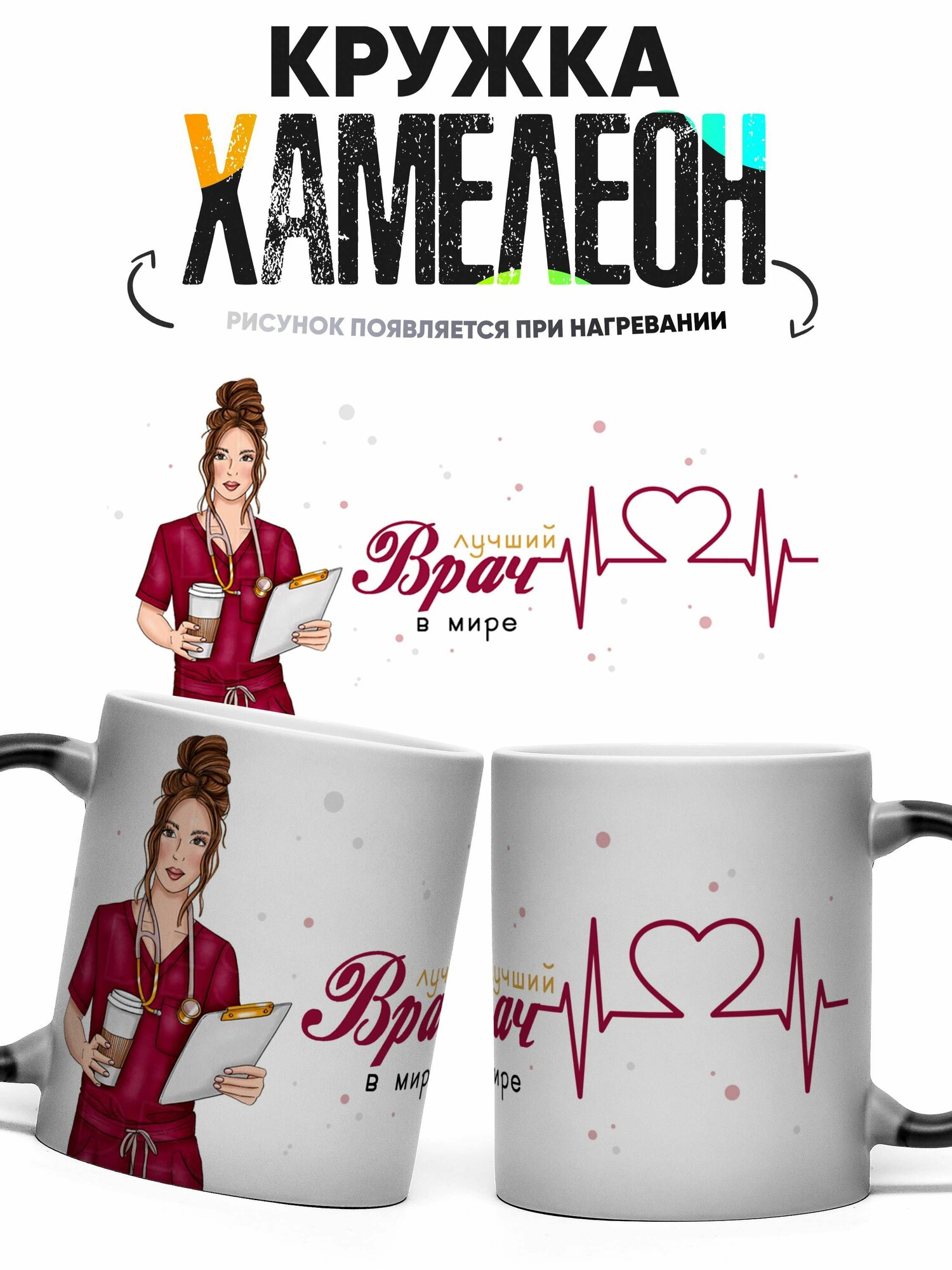 Кружка Хамелеон Лучший в мире врач 330 мл