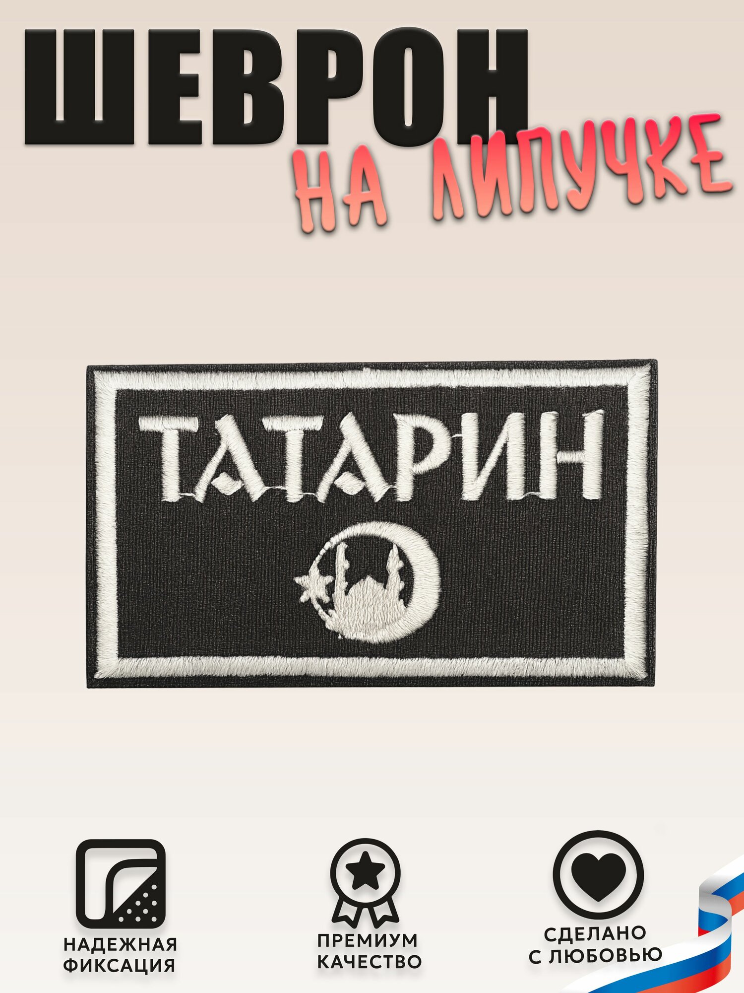 Нашивка, шеврон, патч (patch) на липучке Татарин с месяцем, размер 8*5 см