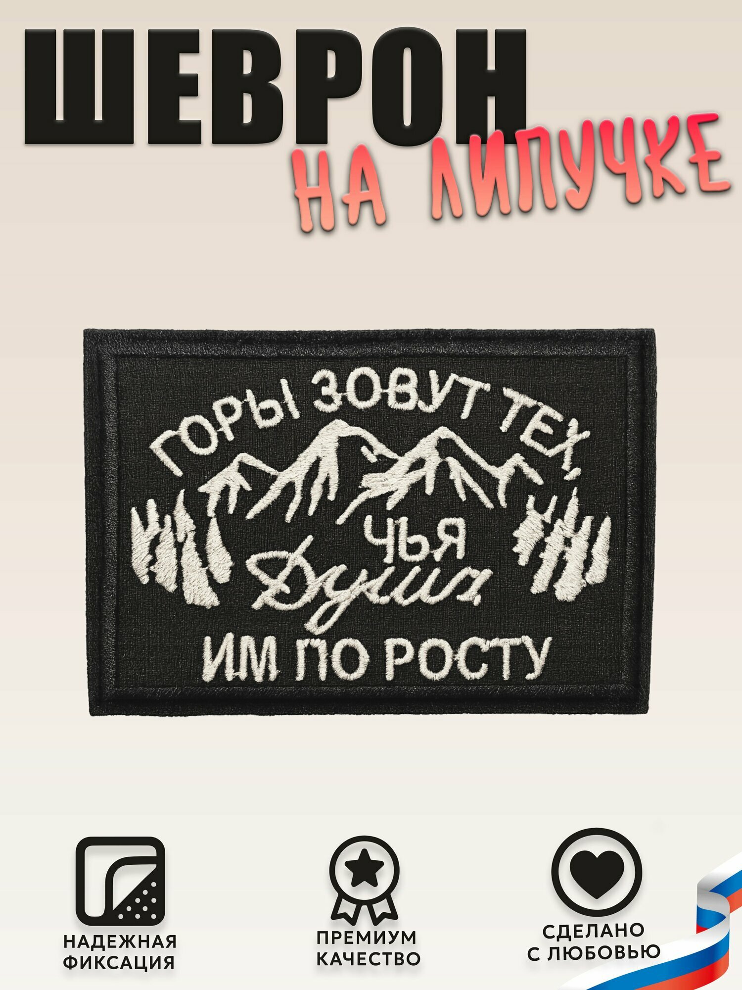 Нашивка, шеврон, патч (patch) на липучке Горы зовут, размер 7,8*5,5 см, 1 шт.