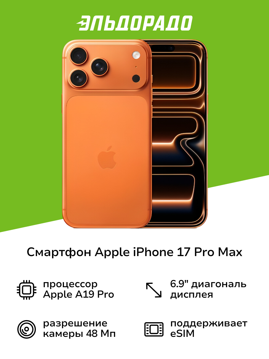 Смартфон Apple iPhone 17 Pro Max 1TB Orange (без RuStore)