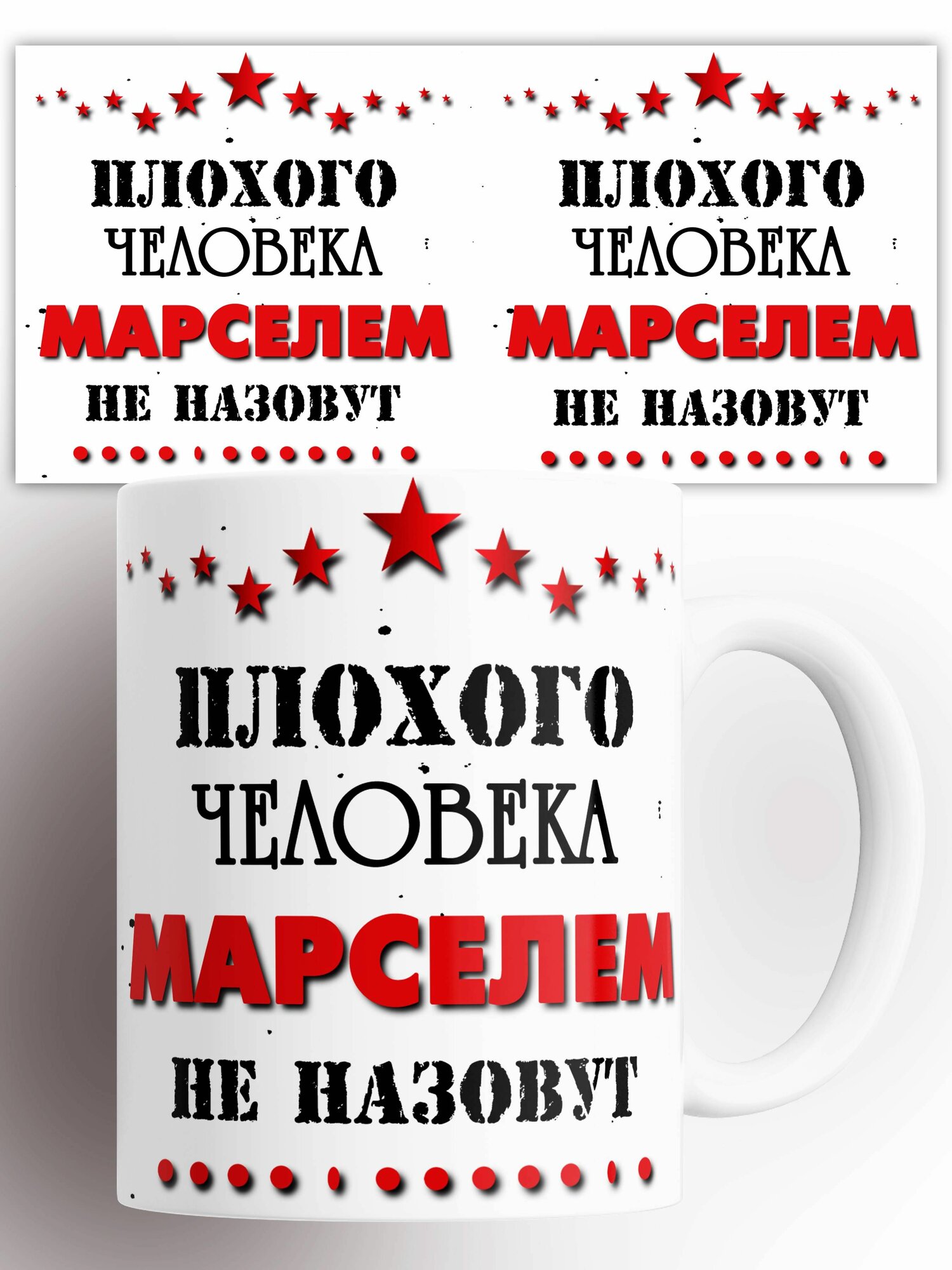 Кружка именная Плохого человека не назовут Марселем 330 мл
