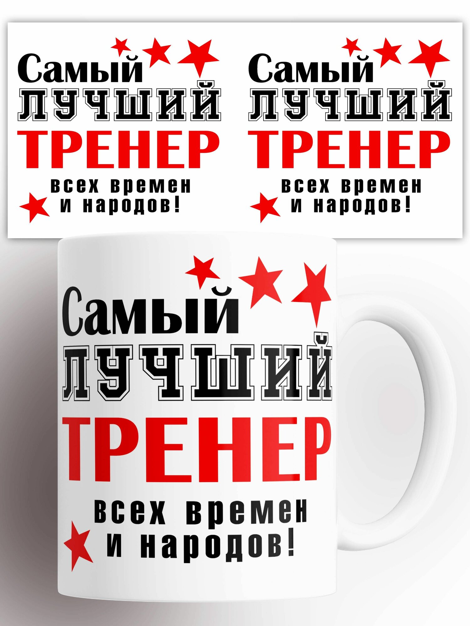 Кружка Самый лучший тренер 330 мл