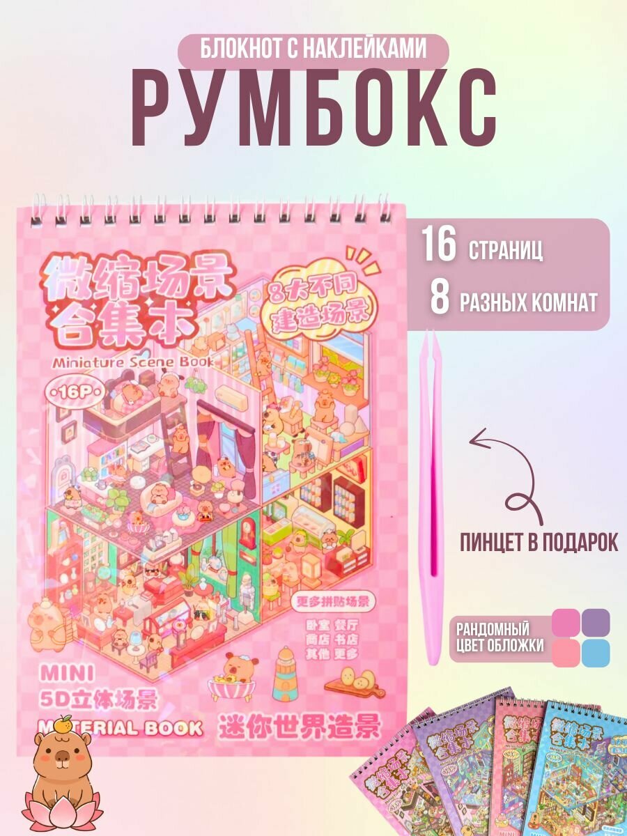 Румбокс наклейки блокнот капибара