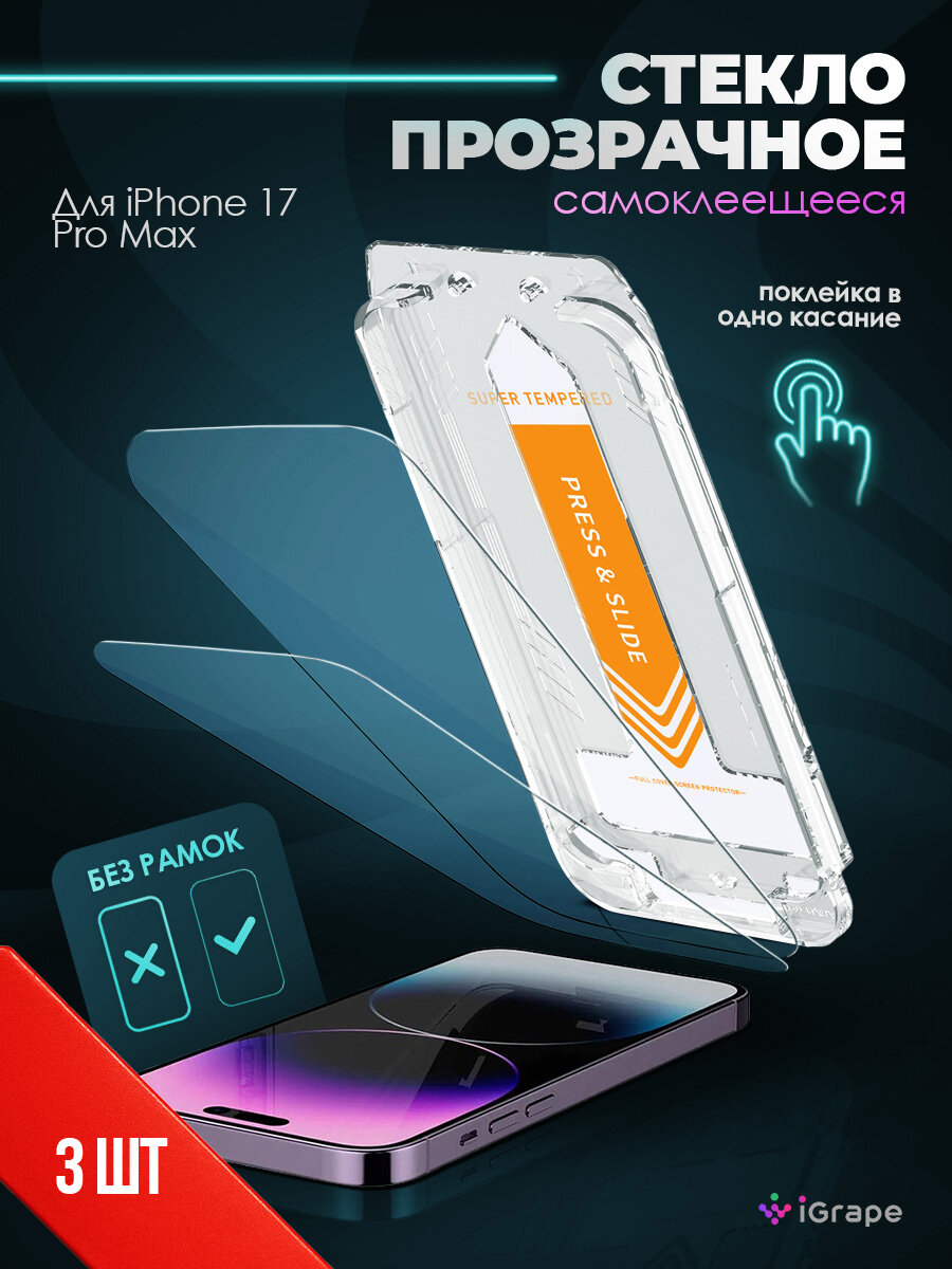 Стекло с боксом 3 шт iPhone 17 Pro Max (Прозрачное) / стекло на айфон 17 про макс